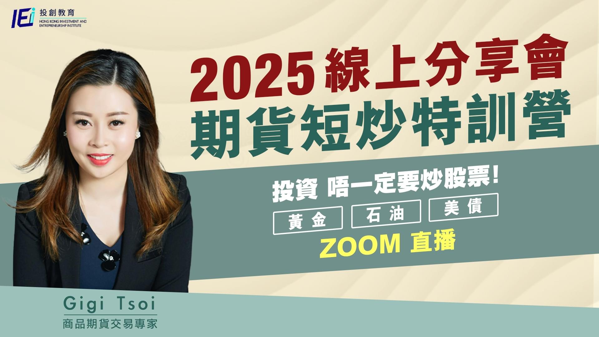 HKIEI | 2025期貨短炒特訓營